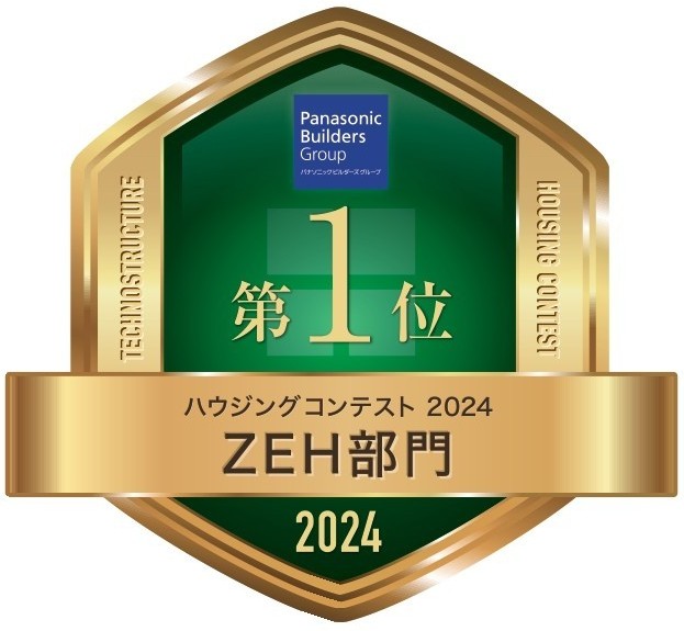 パナソニック耐震住宅工法テクノストラクチャーのハウジングコンテスト2024「ZEH部門」において全国1位になりました🎊｜お知らせ｜テクノストラクチャー工法の三善建設
